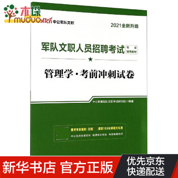管理学考前冲刺试卷(2021全新升级军队文职人员招聘考试专业辅导教材)