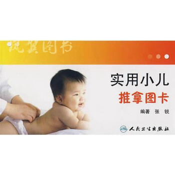 实用小儿推拿图卡 张锐 人民卫生出版社