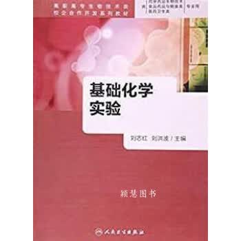 基础化学实验 刘志红 人民卫生出版社