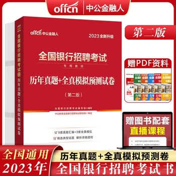 中公2023全国银行招聘考试用书历年真题+全真模拟预测试卷银行校园招聘考试真题模拟试卷农商银行工中行