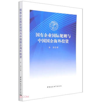 国有企业国际规则与中国国企海外投资