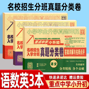 2021新版重点中学小升初语文数学英语名校招生入学分班真题分类卷四五六年级升学卷子小升初真题试卷详解  重点中学招生分班真卷 语数英3本