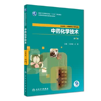 中药化学技术【正版图书】