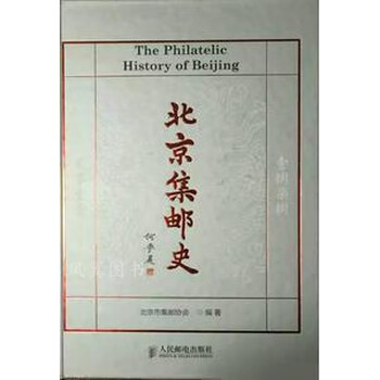 北京集邮史 北京市集邮协会编著 人民邮电出版社