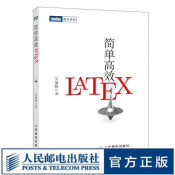 简单高效LaTeX 入门教程书籍 科技学术数学论文排版 排版软件自学教程