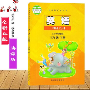 小学陕旅版5五年级下册英语课本教材义务教育教科书三年级起点陕旅版英语五年级下册英语书/陕西旅游出版社
