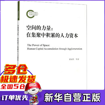 空间的力量--在集聚中积累的人力资本