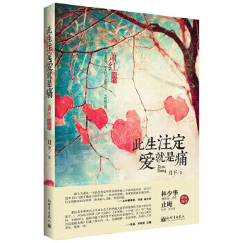 此生注定爱就是痛:萧红别传 新世界出版社