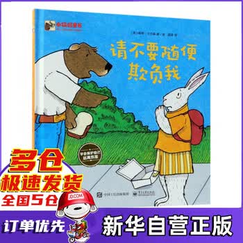 请不要随便欺负我(爱与心灵成长国际大奖图画书)(精)