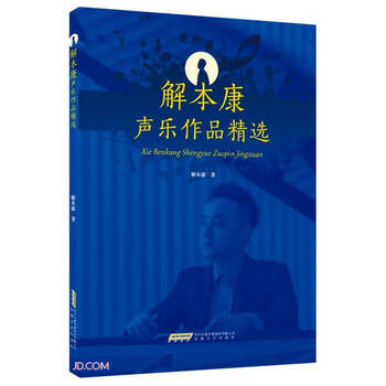 正版 解本康声乐作品精选9787539672984