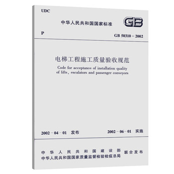 现货GB 50310-2002 电梯工程施工质量验收规范