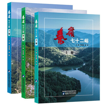 秦岭七十二峪（套装共3册）  正版图书，有实体店销售