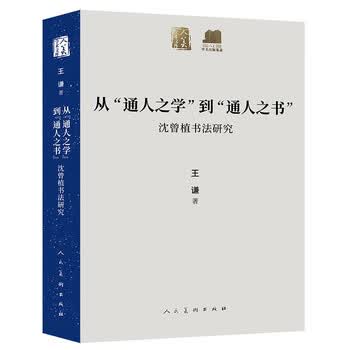 人美学术文库 从“通人之学”到“通人之书”沈曾植书法研究