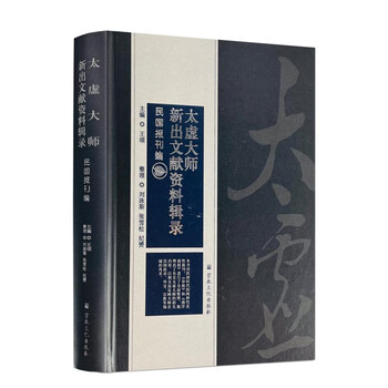 包邮正版 太虚大师新出文献资料辑录民国报刊编 对民国时代的两种代表性报刊申报和南洋商报进行了全面整理