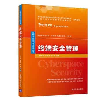 终端安全管理/网络空间安全重点规划丛书