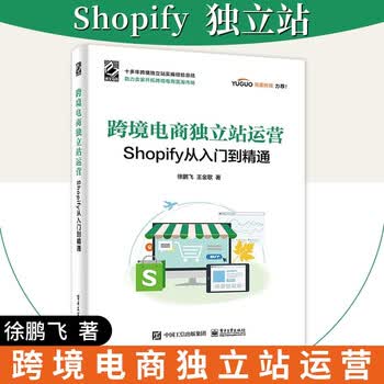 跨境电商独立站运营 Shopify从入门到精通 博文视点出品 徐鹏飞 等 著 管理 电子商务 电子工业出版社