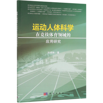 运动人体科学在竞技体育领域的应用研究