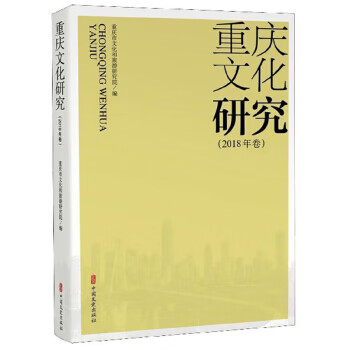 重庆文化研究
