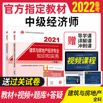 【备考2022】中级经济师2021教材考试用书网课人力资源管理工商金融建筑经济师中级考试优路教育视频 建筑与房地产全科强化套餐班（2021教材+过关试卷