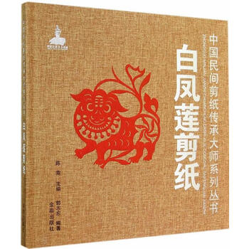 白凤莲剪纸 郭志东 艺术 9787508295206