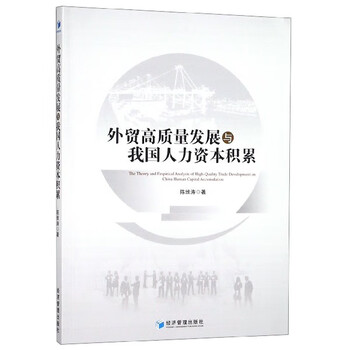 外贸高质量发展与我国人力资本积累