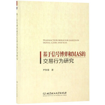 基于信号博弈和MAS的交易行为研究