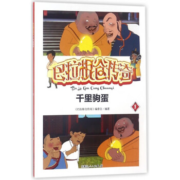 千里驹蛋/巴拉根仓传奇