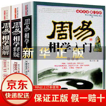 周易相学入门+释疑+通解（全三册） 看相识人算卦测吉凶 周易易经五行面相学