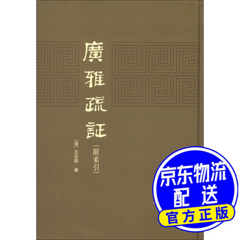 广雅疏证（附索引）