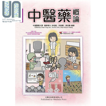 中医药概论 港台原版 李昭莹 邱泰惠 黄世勋 文兴出版 中医药入门书籍