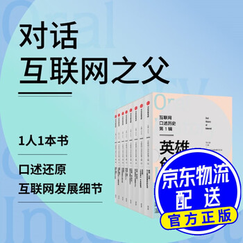 这里是中国 互联网口述历史第1辑