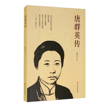 【京联正品】唐群英传唐存正9787520520997