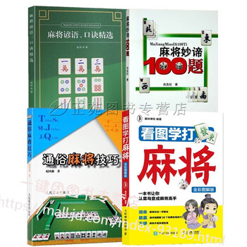 【2021新手学打麻将教程书籍4册】麻将妙谛100题+麻将谚语 口诀精选+通俗麻将技巧+看图学打麻将