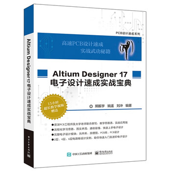 Altium Designer原理图与PCB设计（第4版） AD17速成宝典