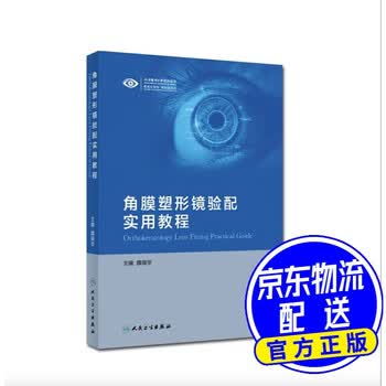 角膜塑形镜验配实用教程