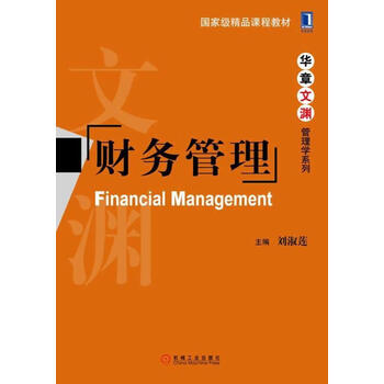 财务管理 刘淑莲 管理 9787111506911