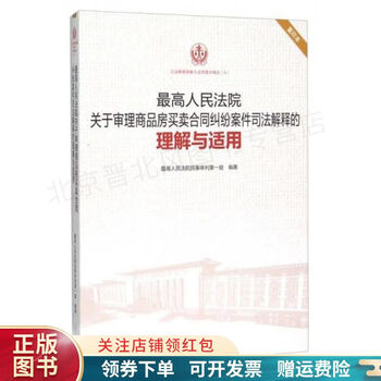 最高人民法院关于审理商品房买卖合同纠纷案件司法解释的理解适用司法解释理解与适