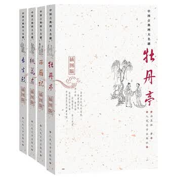 中国古典四大名剧：长生殿 西厢记 桃花扇 牡丹亭插图版 4册 原版古白话含注释 中国戏剧文学小说 定本古典四大名剧