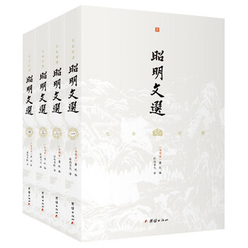 文白对照昭明文选套装全四册（影响深远的诗文选集，历代文人奉为圭臬的名篇佳作）