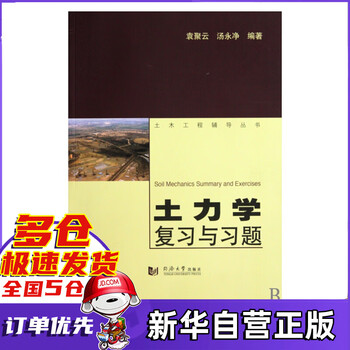 土力学复习与习题/土木工程辅导丛书
