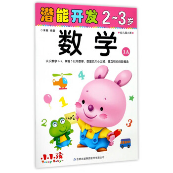 数学(2-3岁幼儿园小班1A)/潜能开发