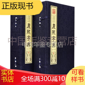  康熙字典（线装 16开 全套四函40册 ）