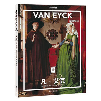 纸上美术馆 凡艾克：精雕细琢 弗朗索瓦丝培尔 北京联合出版有