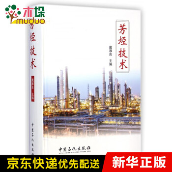 芳烃技术(精)