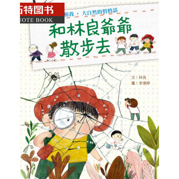 林良和林良爷爷散步去影子和我大自然的悄悄话语日报港台图书