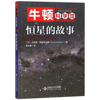  牛顿科学馆恒星的故事9787303226474