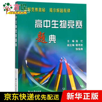 高中生物竞赛题典
