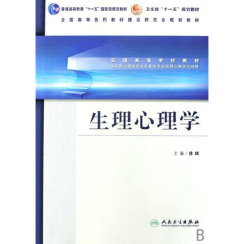 生理心理学 心理学 徐斌 人民卫生出版社 9787117089968