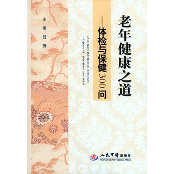 老年健康之道—体检与保健300问