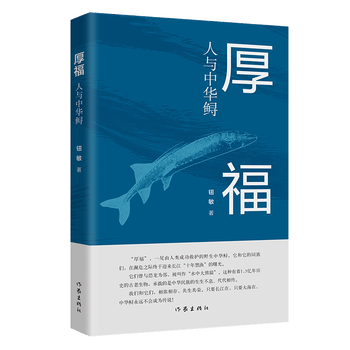 厚福 人与中华鲟 长江 十年禁渔 快速响应之作